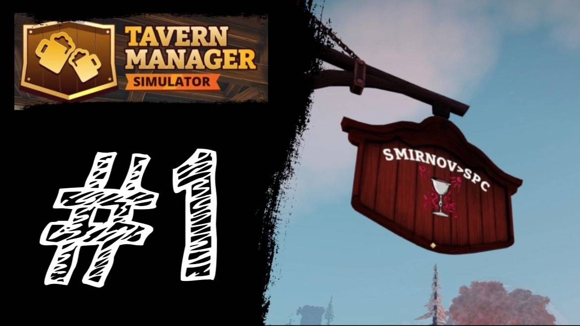 СМИРНОВ ОТКРЫЛ ТАВЕРНУ! Прохождение #1 - Tavern Manager Simulator