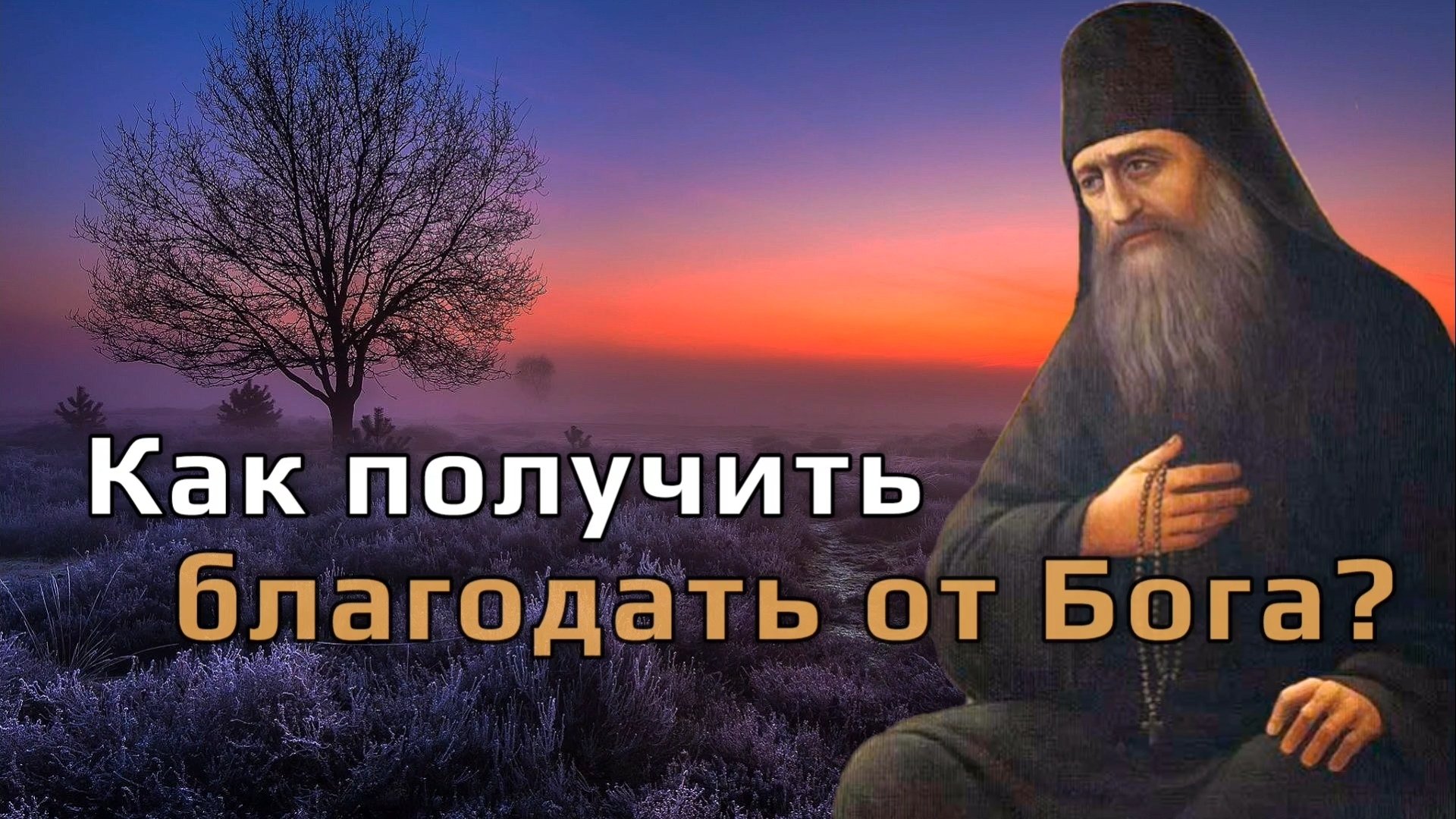 Как получить благодать от Бога? Силуан Афонский