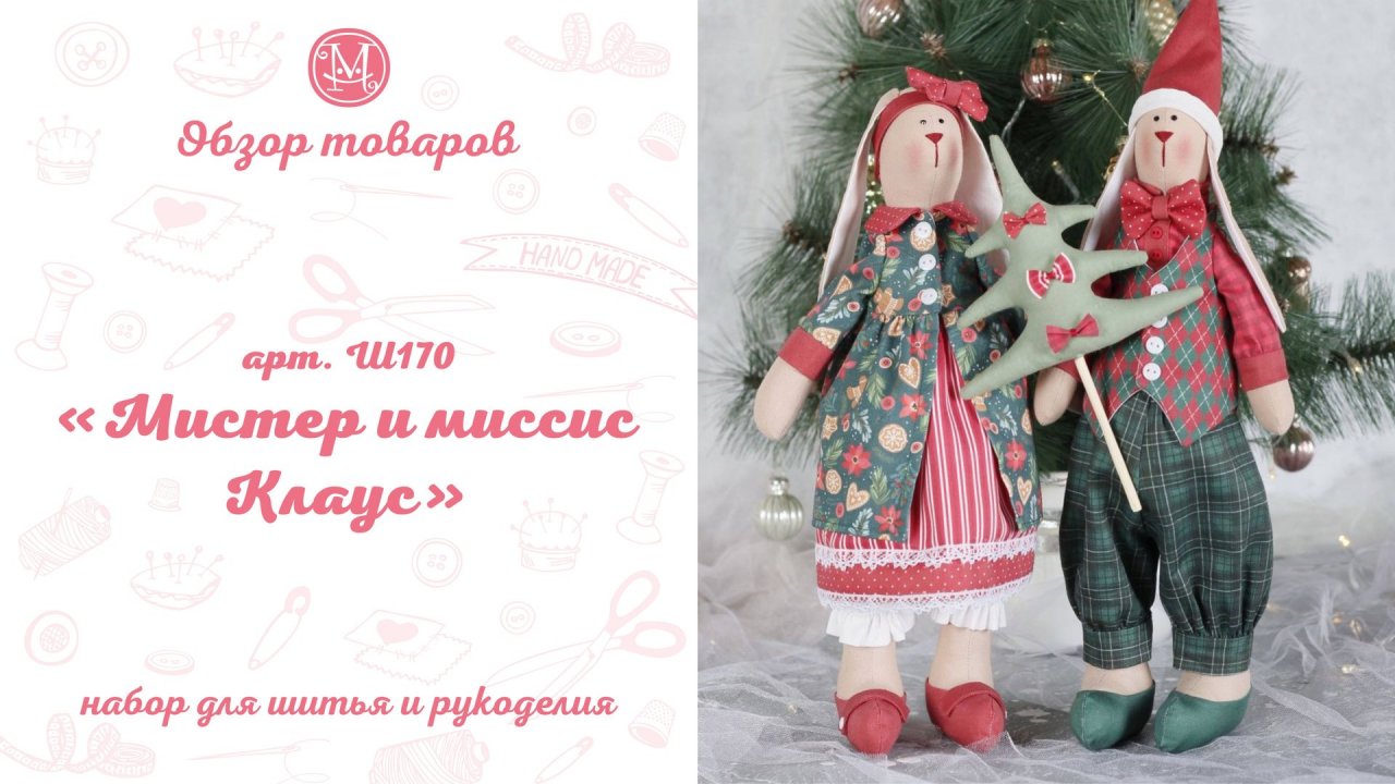 Обзор набора для шитья "Мистер и миссис Клаус", арт. Ш170