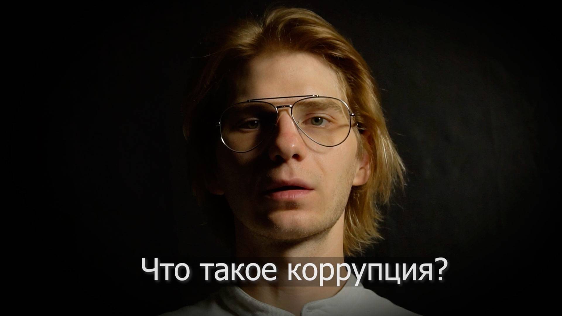 Маленькие дети не знают, что такое коррупция