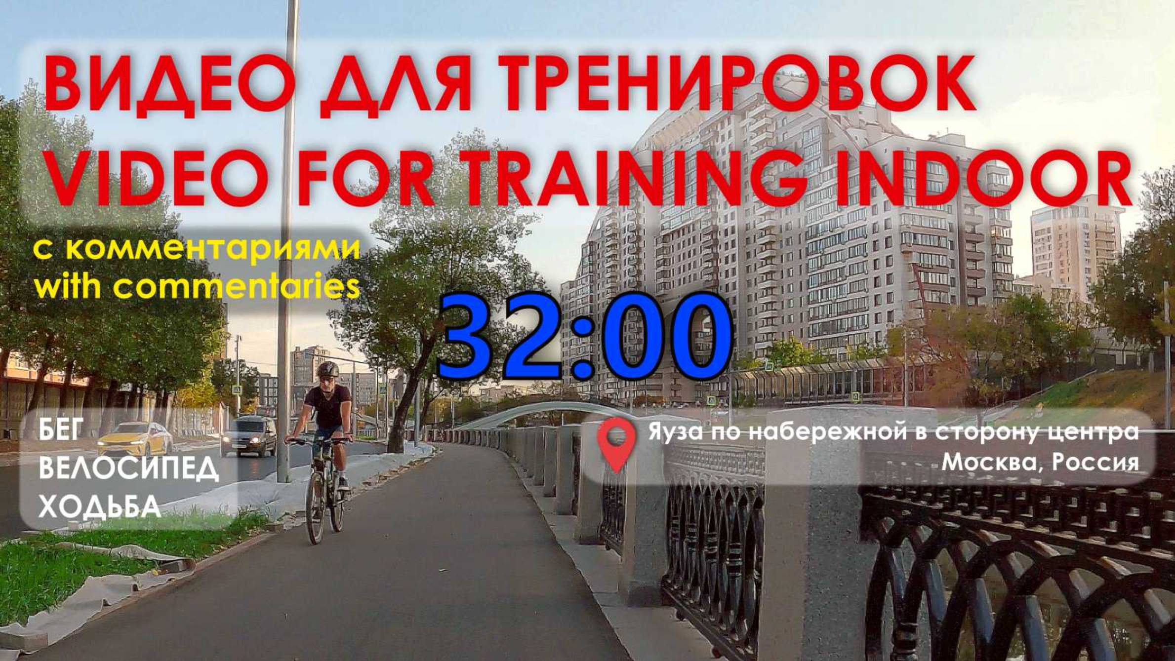 Яуза в сторону центра | Москва Россия | Видео для тренировок | Видео для велотренажера | Видео 36