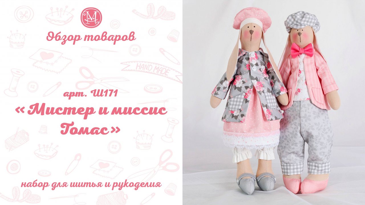 Обзор набора для шитья Ш171 Мистер и миссис Томас