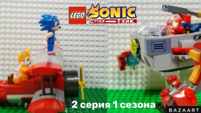 Лего Соник супер-ёжик 2 серия 1 сезон