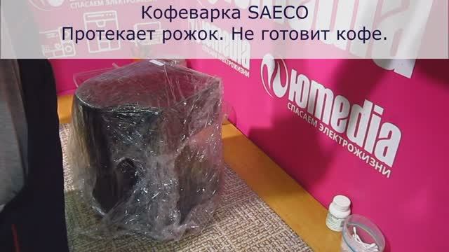 Протекает рожок и не готовит кофе | Ремонт кофеварок  SAECO в Санкт-Петербурге (СПб)