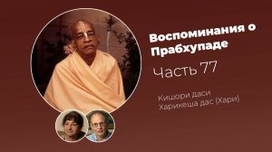 Воспоминания о Шриле Прабхупаде. Часть 77