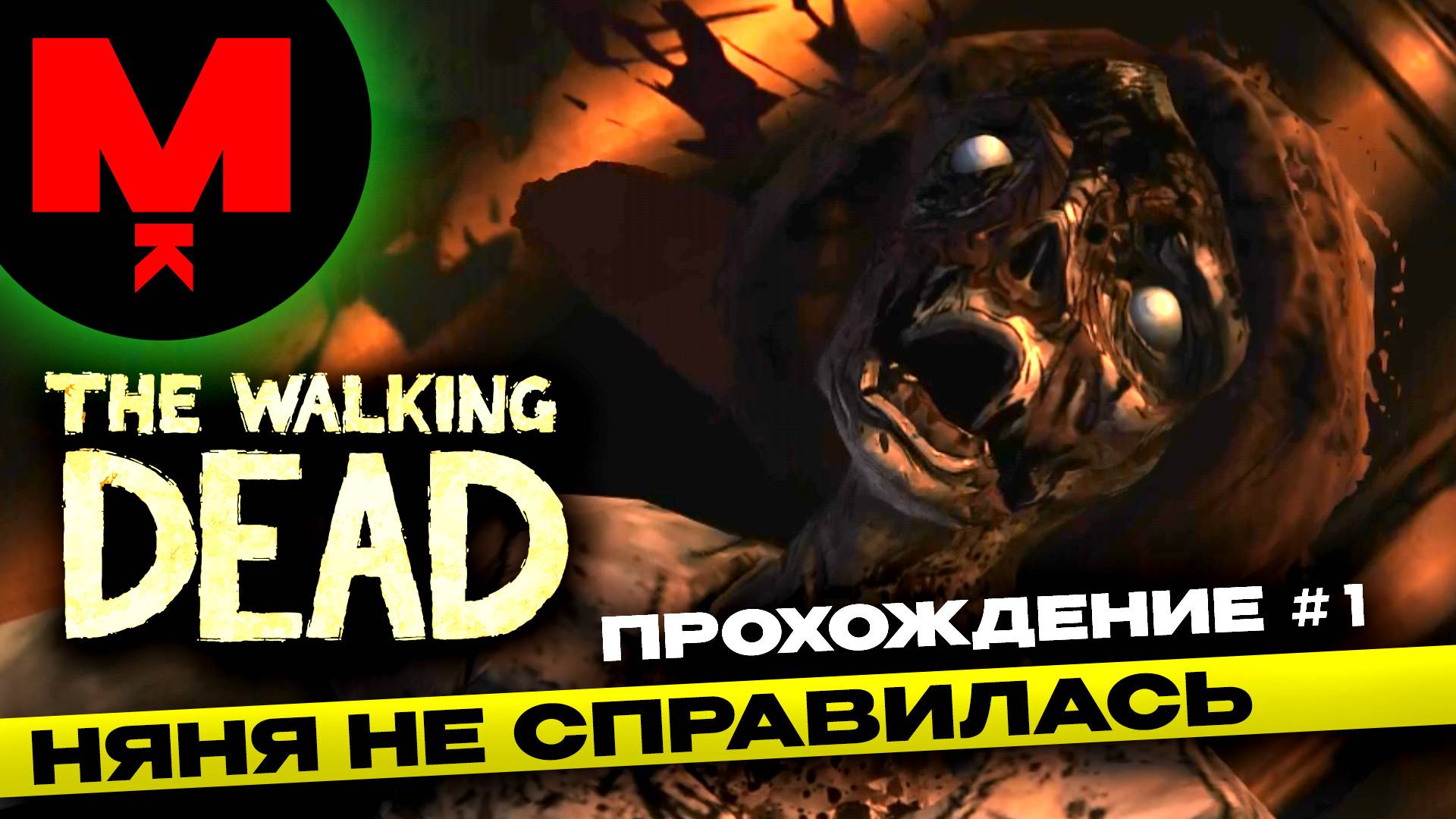 НЯНЯ НЕ СПРАВИЛАСЬ - The Walking Dead - Season 1 - Прохождение 1