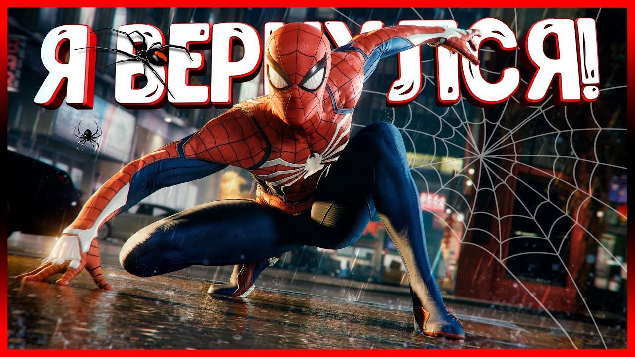 Я ВЕРНУЛСЯ!!! ► Spider-Man #1