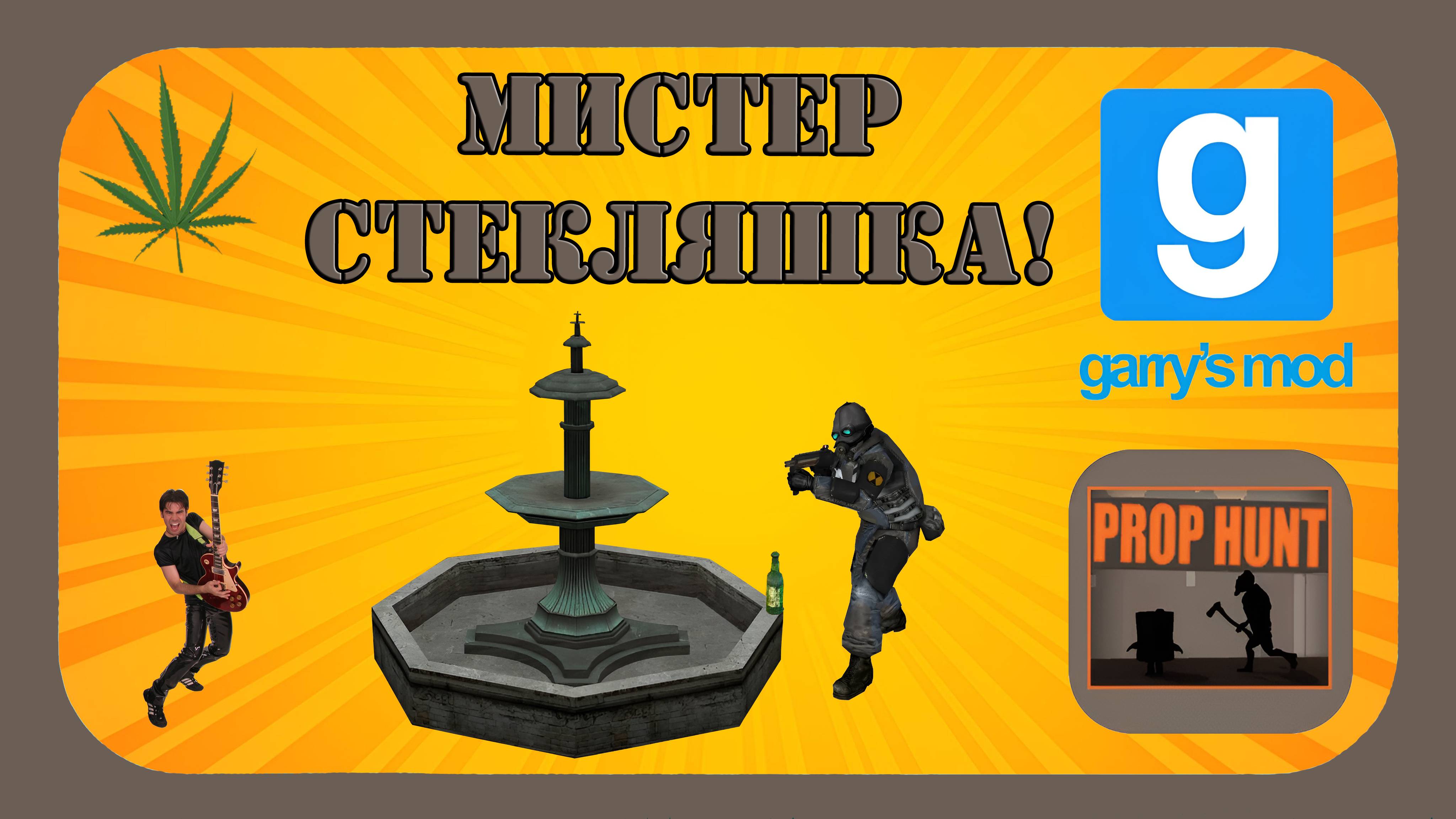 Угар! Мистер стекляшка. Солянка Garry's mod Prop Hunt!
