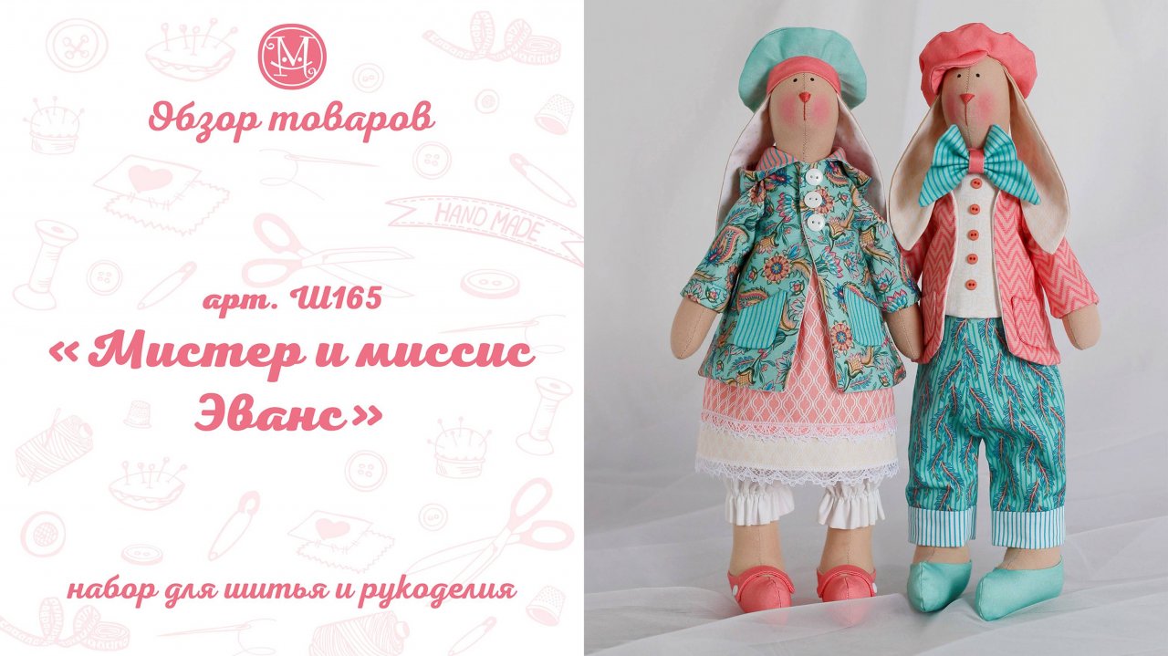 Обзор набора для шитья Ш165 Мистер и миссис Эванс