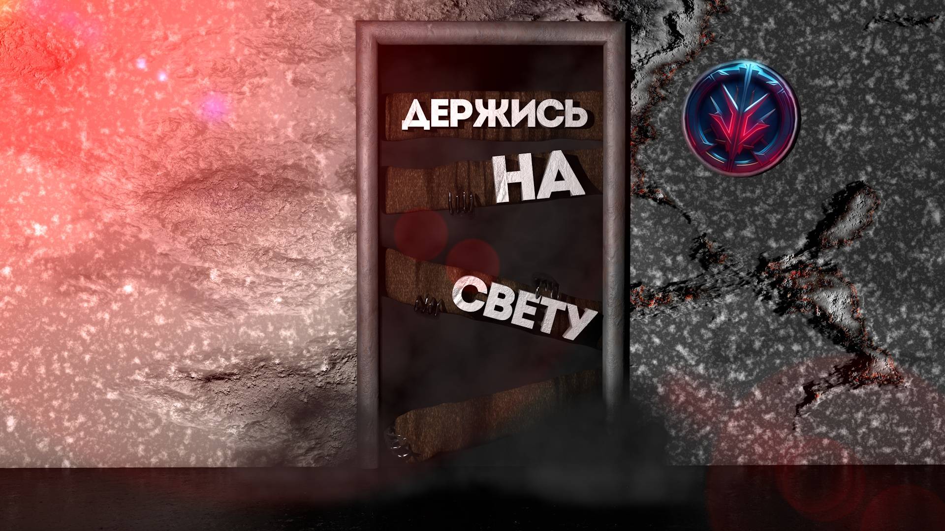 Держись на свету!/Dark Hours Prologue/ЧАСТЬ 2