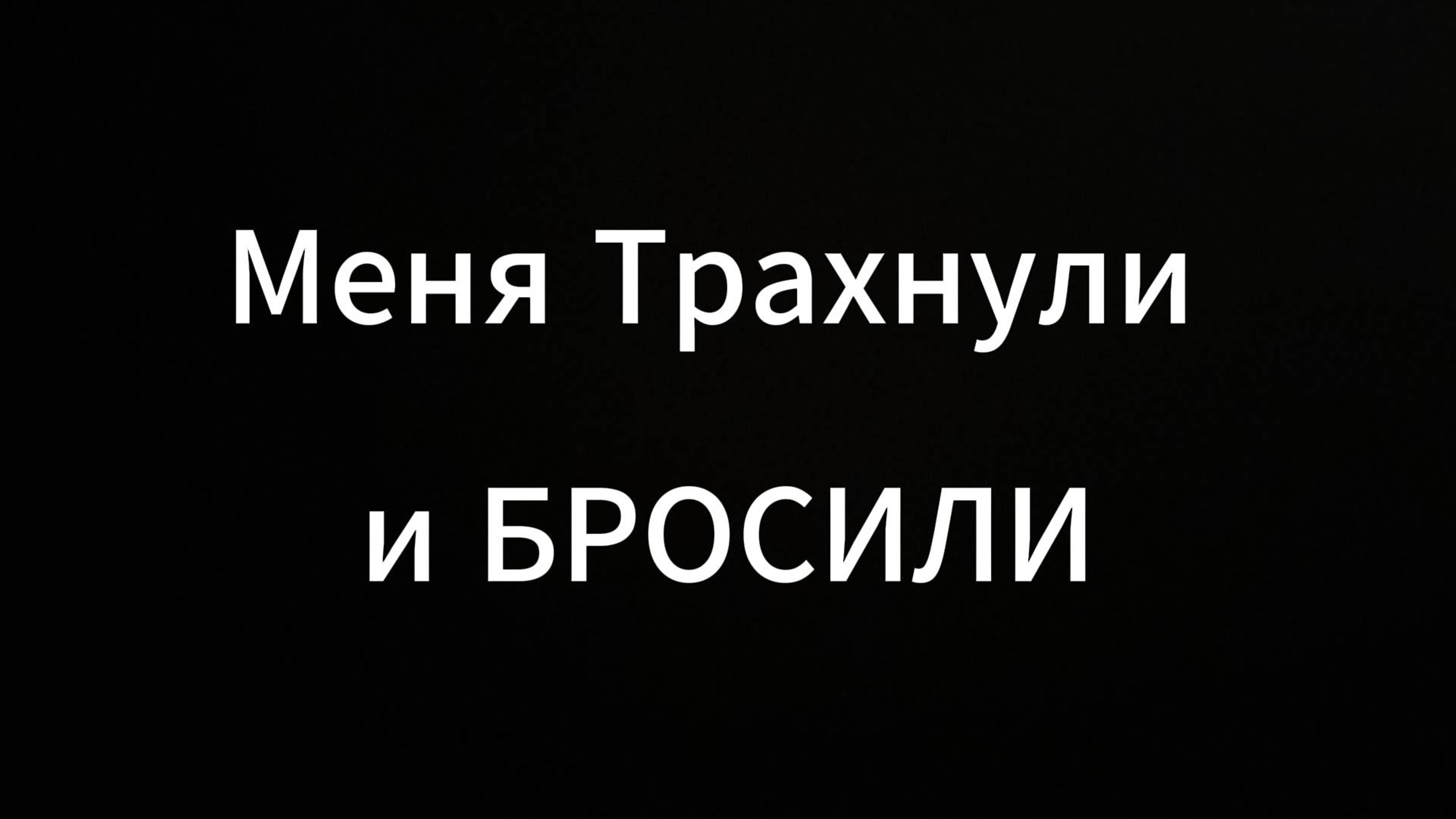 Меня Трахнули и бросили #коуч #история #юмор #консультация #психология #люди #comedy #вихрицкий