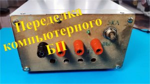 Переделка компьютерного блока питания под свои нужды.