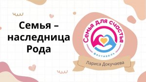 Семья – наследница Рода