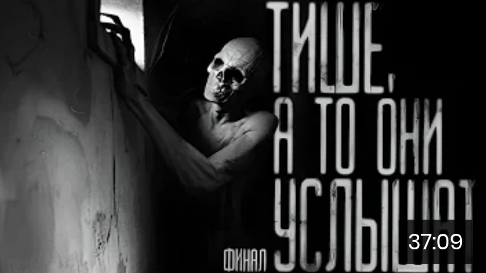 Тише, а то они услышат . финал. страшные истории на ночь.