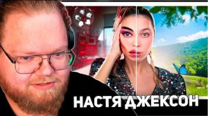 РЕАКЦИЯ Т2х2: А ВОТ ТАК КРАСИВО?