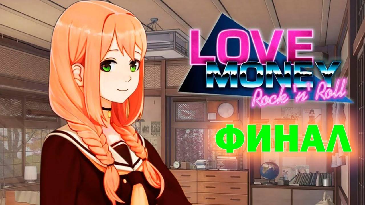 Прохождение Love, Money, Rock'n'Roll (Любовь, Деньги, Рок-н-Ролл) №12. Рут Химицу Ито. Финал.