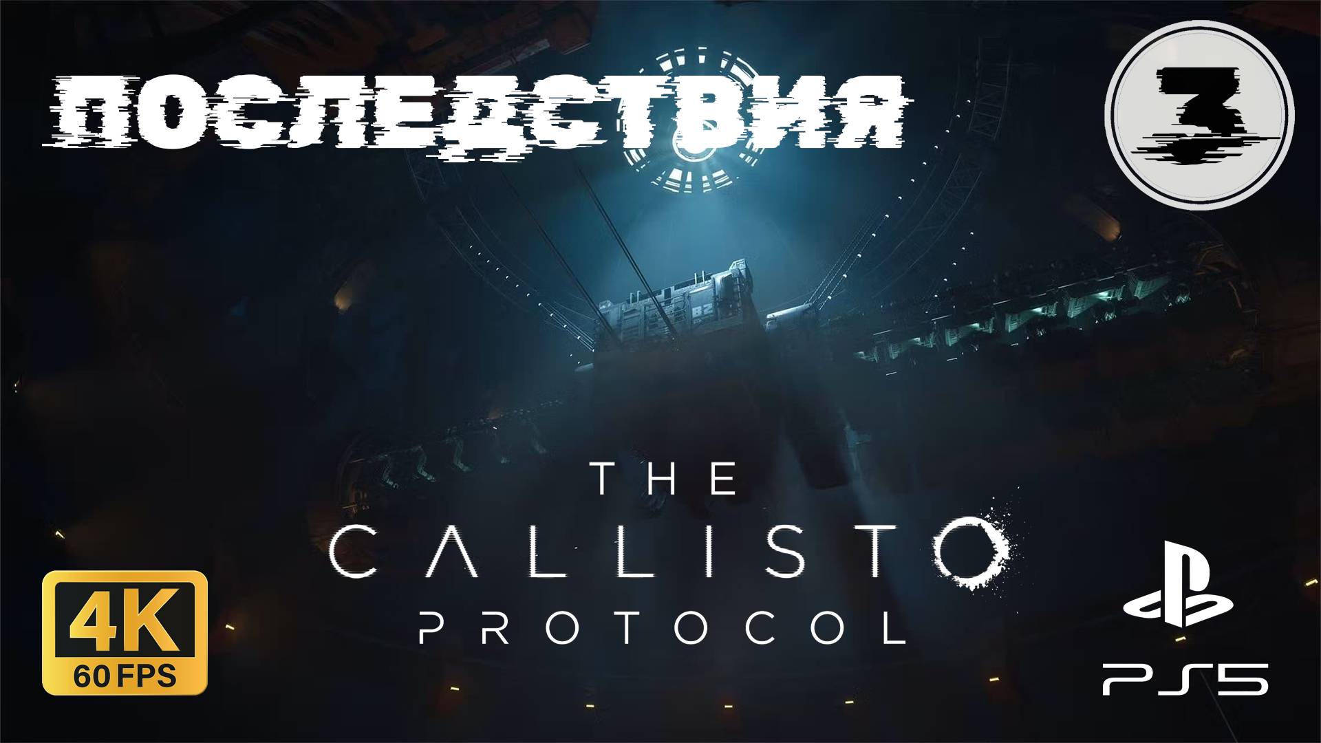 Игрофильм [4K 60fps] ➥ The Callisto Protocol ➯ Часть 3: Последствия