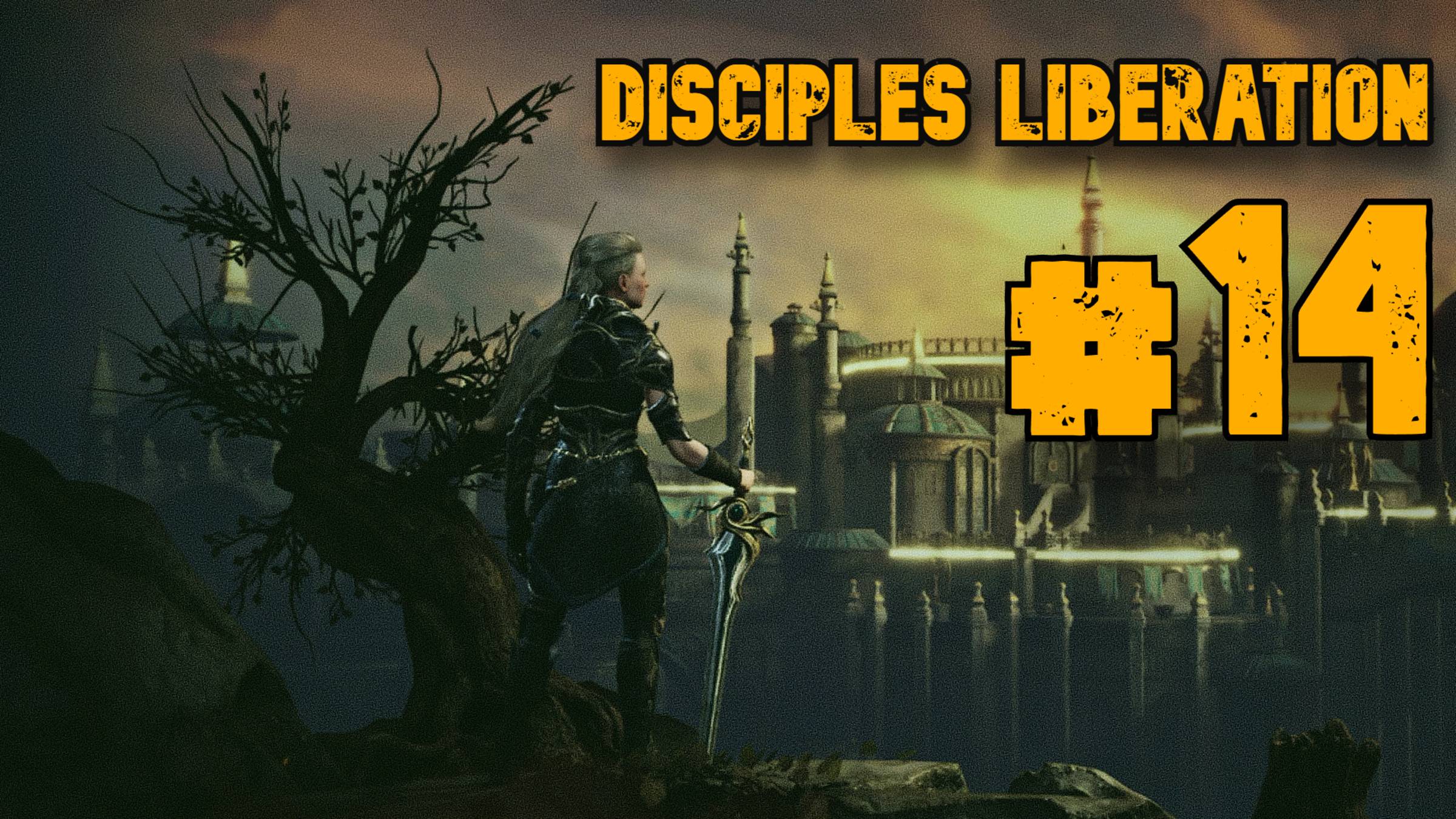 Стало сложнее ► Disciples Liberation ► Прохождение #14