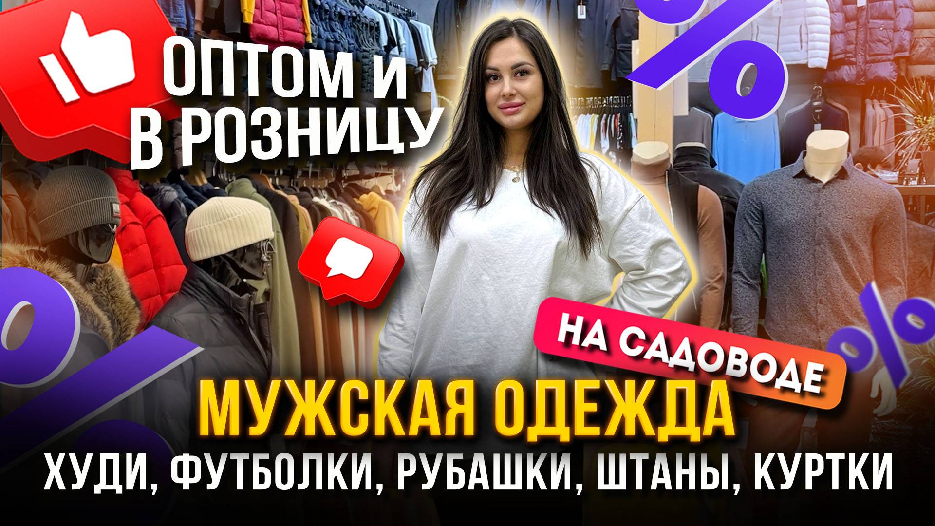 МУЖСКАЯ ОДЕЖДА НА САДОВОДЕ 😎ХУДИ, ФУТБОЛКИ, РУБАШКИ, ШТАНЫ, КУРТКИ👍Корпус Б Рынок Садовод Москва
