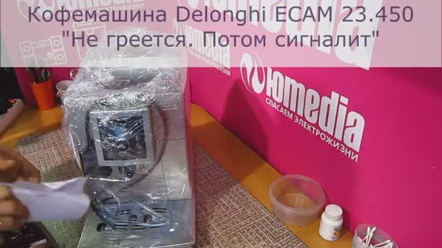 Не греет воду и мигает | Ремонт Кофемашин DeLonghi в Санкт-Петербурге (СПб) и Ленинградской области