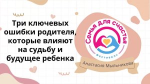 Три ключевых ошибки родителя, которые влияют на судьбу и будущее ребенка