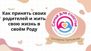 Как принять своих родителей и жить свою жизнь в своём Роду
