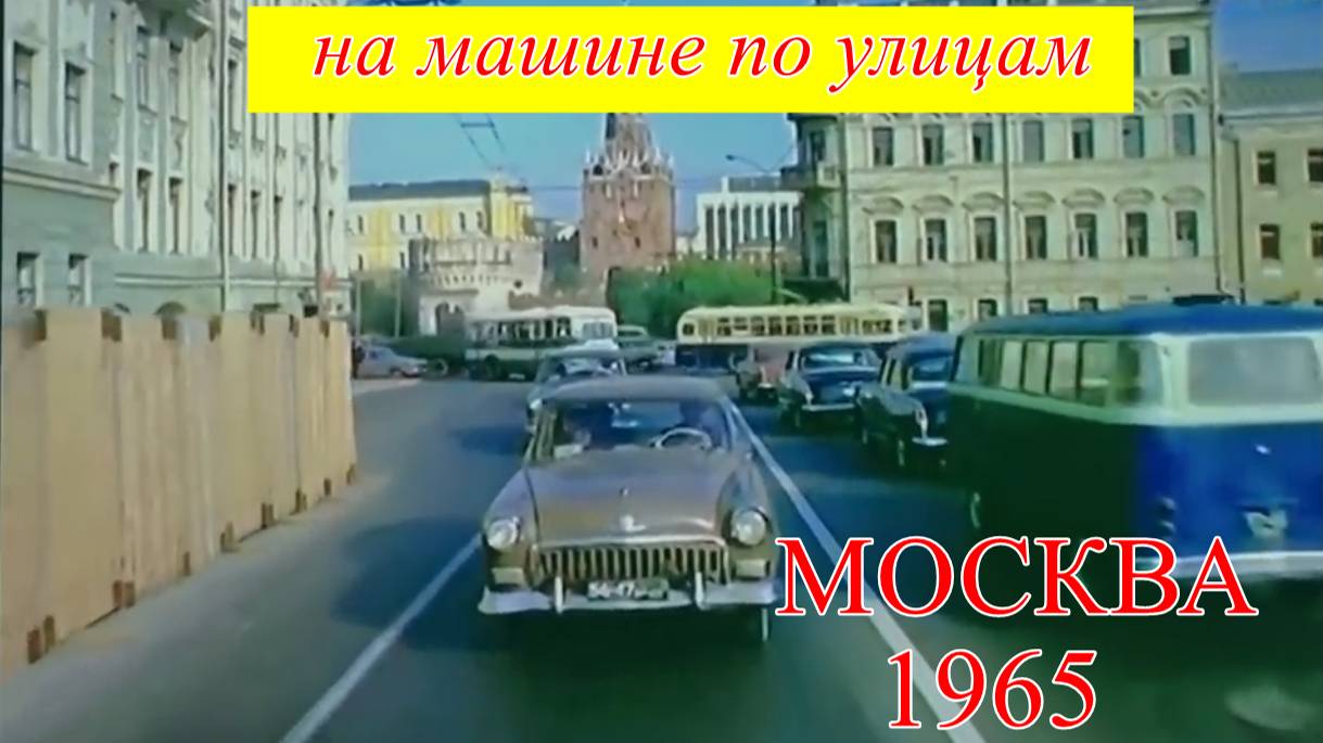 Москва 1965. На машине по улицам.