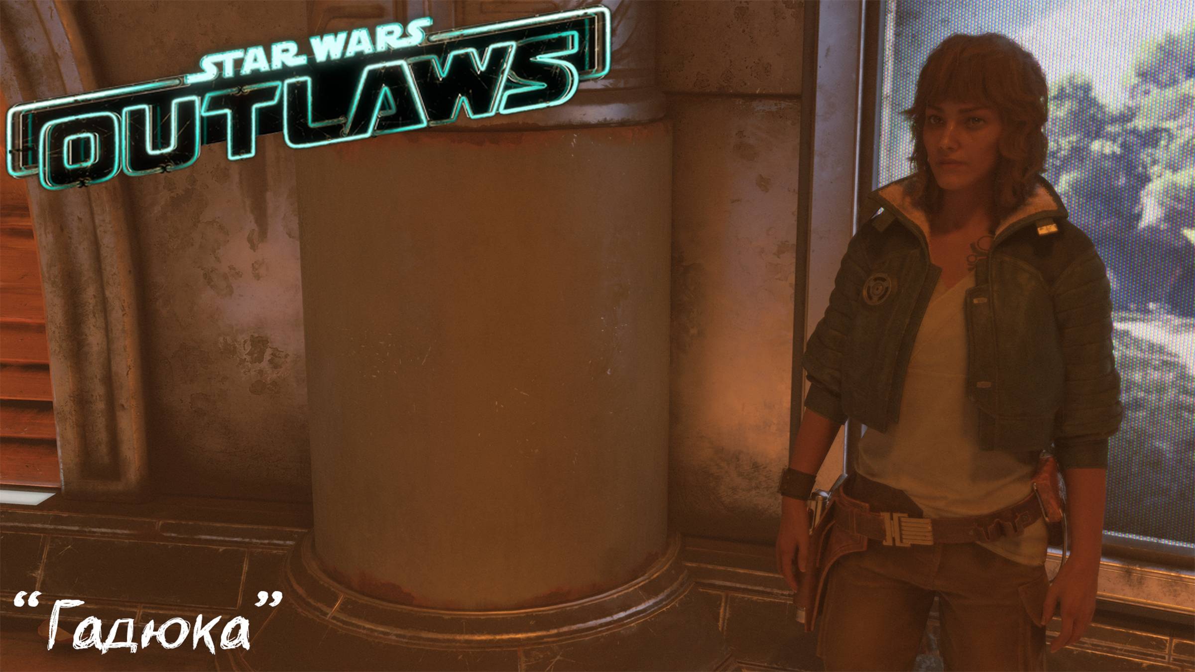 [035] Star Wars Outlaws - "Гадюка"