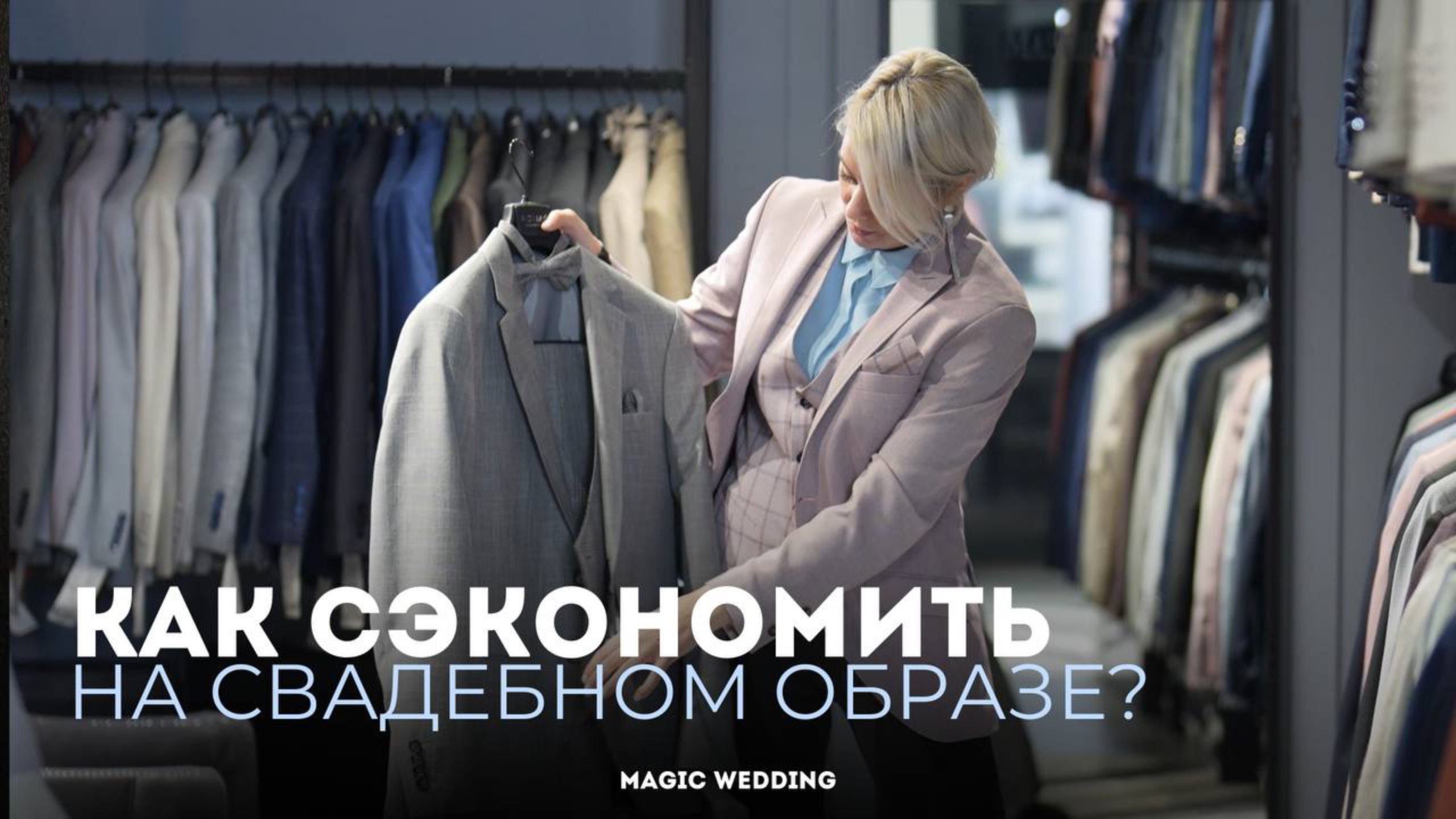 Как сэкономить на свадебном образе и возможно ли это?