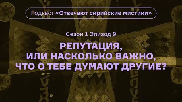 9. Репутация. Подкаст «Отвечают сирийские мистики». (1 сезон) АУДИО