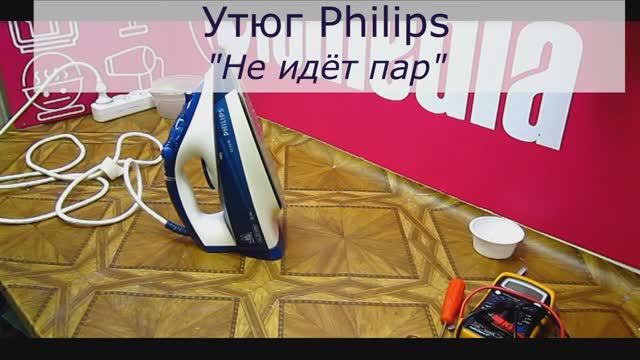 Утюг Phillips не работает кнопка пара | Ремонт утюгов Филипс в Санкт-Петербурге (СПб)