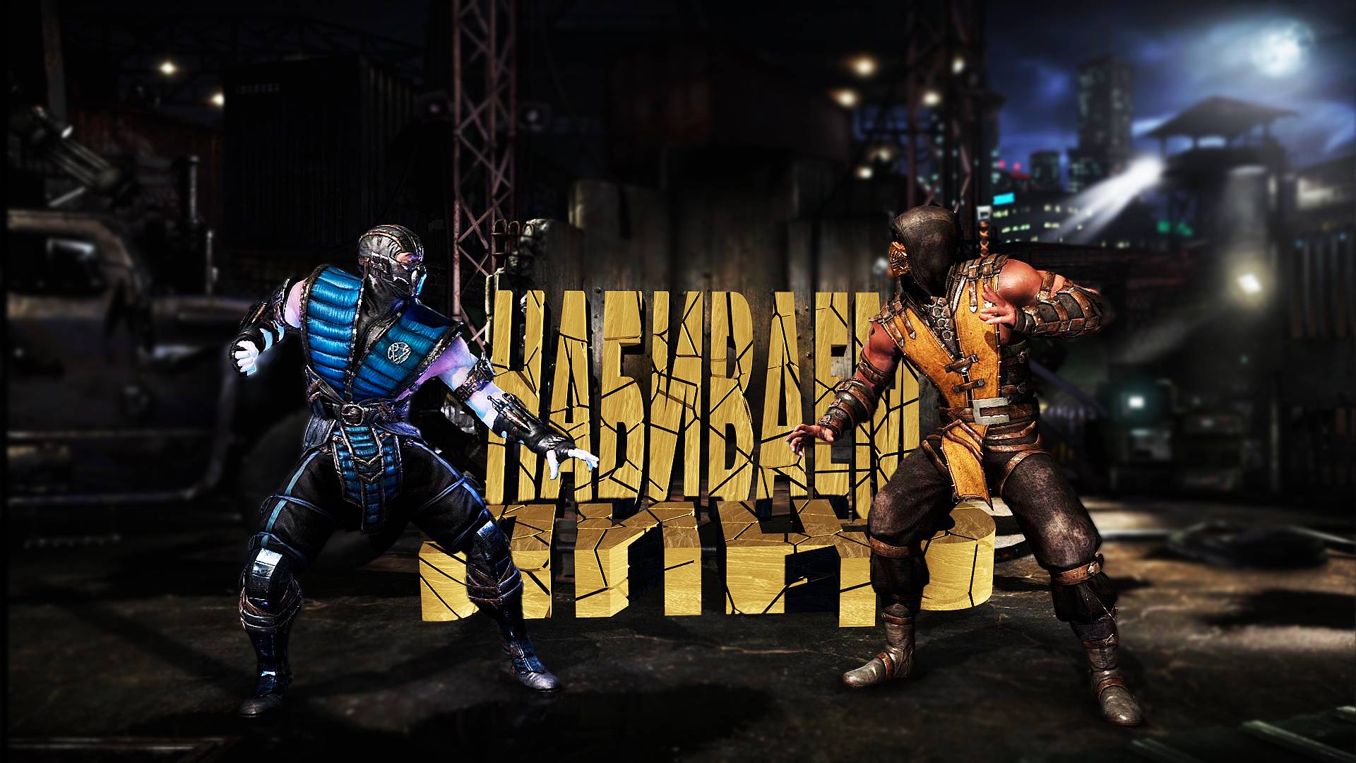 Набиваем лицо/MKX