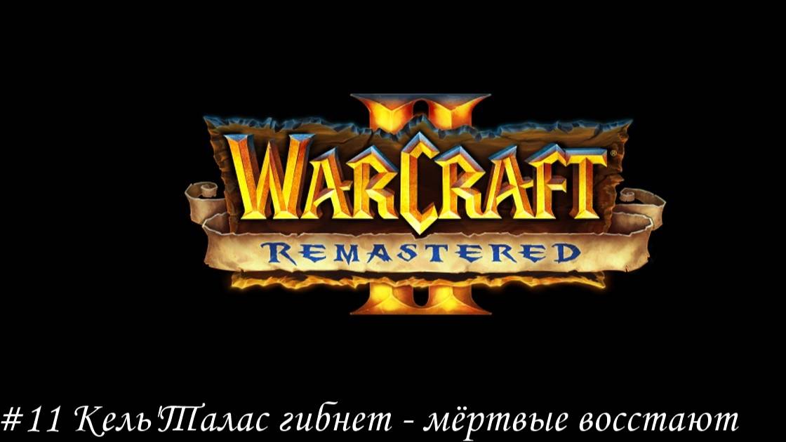 Warcraft II Remastered Прохождение #11 Кель'Талас гибнет - мёртвые восстают
