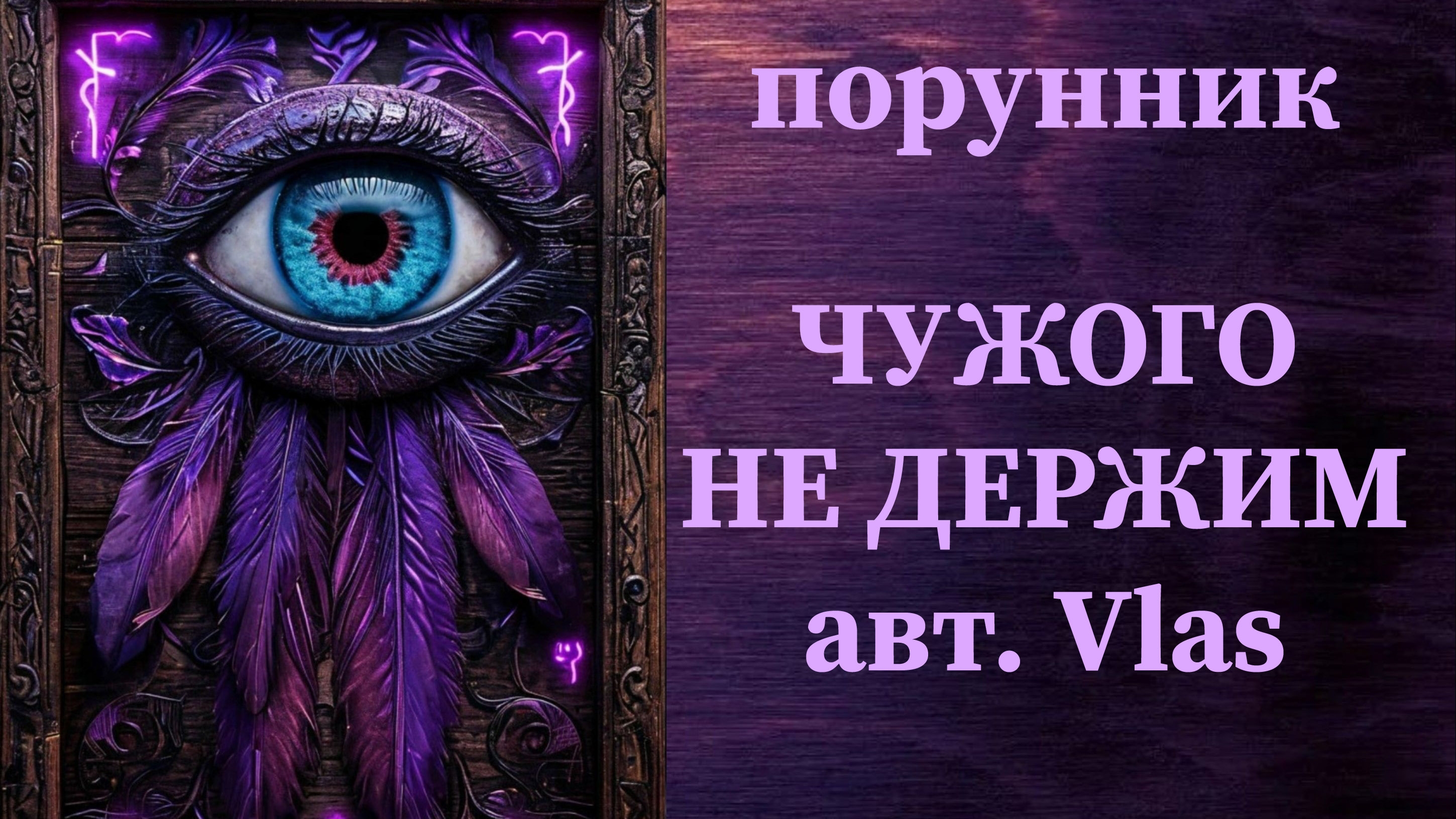 ЧУЖОГО НЕ ДЕРЖИМ авт. Vlas #руны #порунник #чистка #мощная #возврат #защита #сокрытие #морок