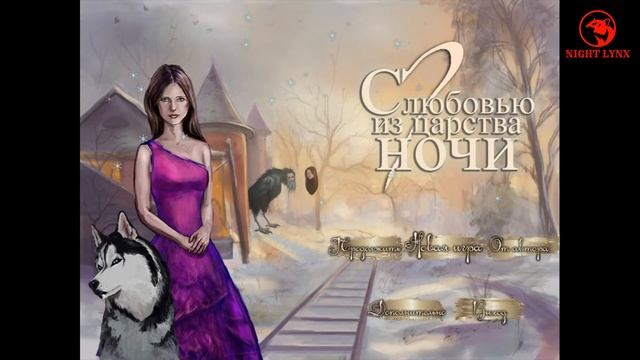 БЕСКОНЕЧНАЯ ДОРОГА / С любовью из царства ночи #17