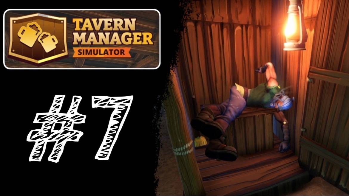 МЕНЬШЕ НУЖНО ПИТЬ! Прохождение #7 - Tavern Manager Simulator