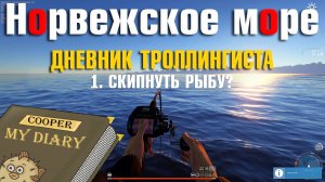 Дневник троллингиста #1 • Морской троллинг • Крупная рыба • Русская Рыбалка 4 • Норвежское Море