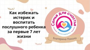 Как избежать истерик и воспитать послушного ребенка за первые 7 лет жизни