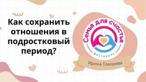 Как сохранить отношения в подростковый период?