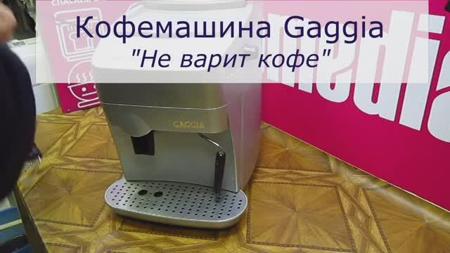 Не делает кофе кофемашина Gaggia, замена флоуметра в Санкт-Петербурге (СПб) и Ленинградской области