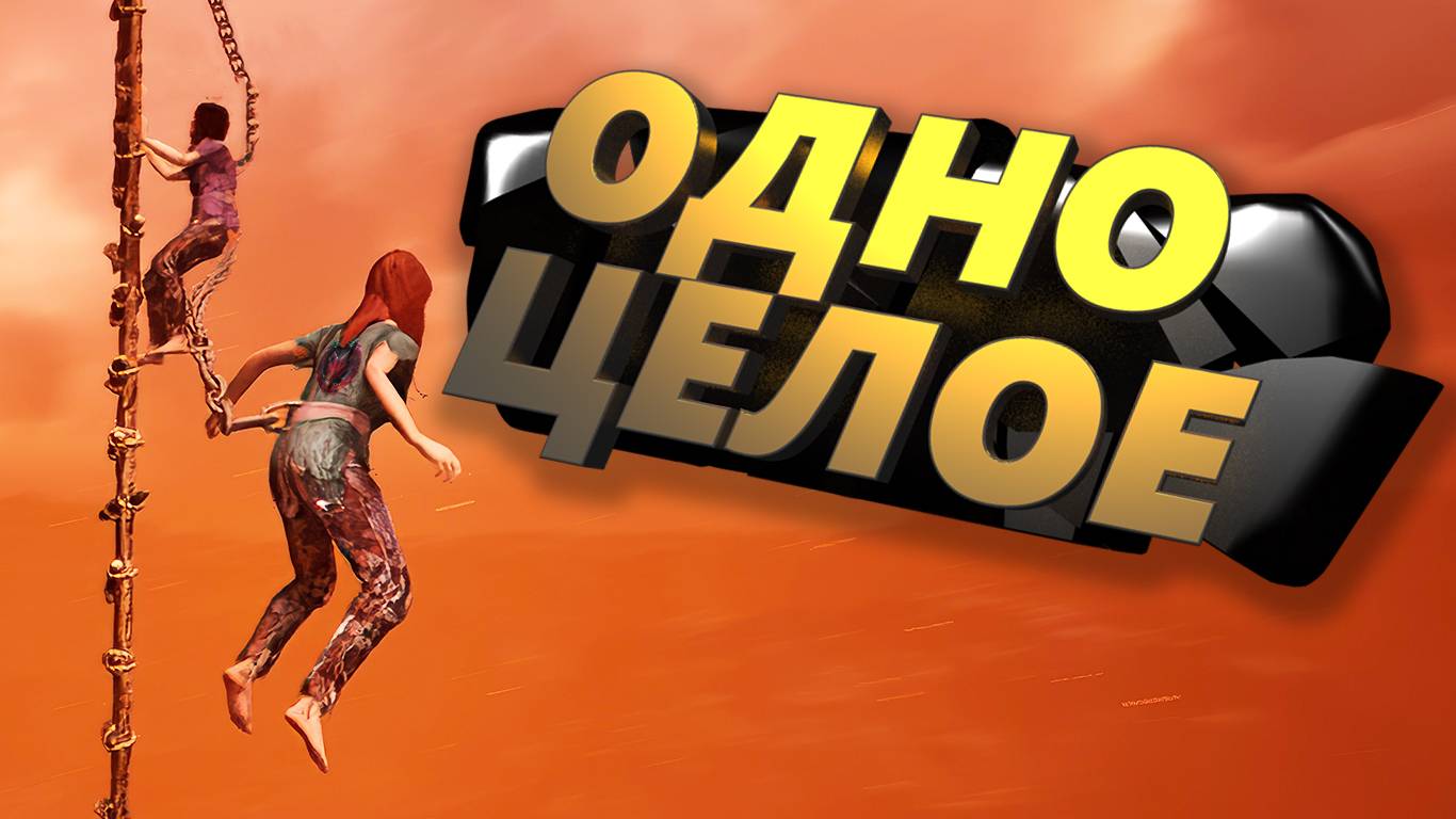 ОДНО ЦЕЛОЕ/Chained Together