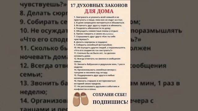17 духовных законов для дома, семья,  любовь, отношения