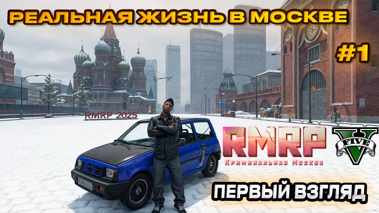 GTA 5 RMRP - Симулятор реальной жизни в МОСКВЕ ! Решаем проблемы друга [Первый взгляд] [1]