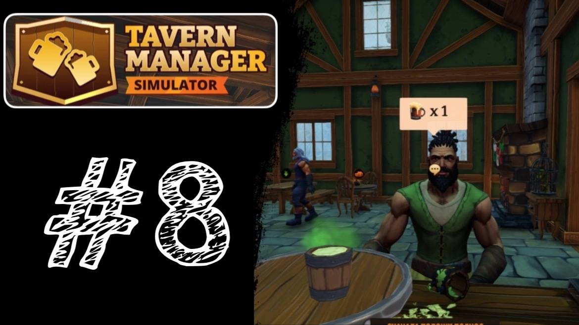 ПЛОХИМ ЛЮДЯМ - ПЛОХОЙ ЭЛЬ! Прохождение #8 - Tavern Manager Simulator