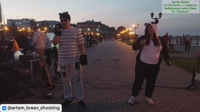 Сергей Маликов, Оксана Шапеева - Проклятый старый дом (Сарапул; 23.08.2024г.)