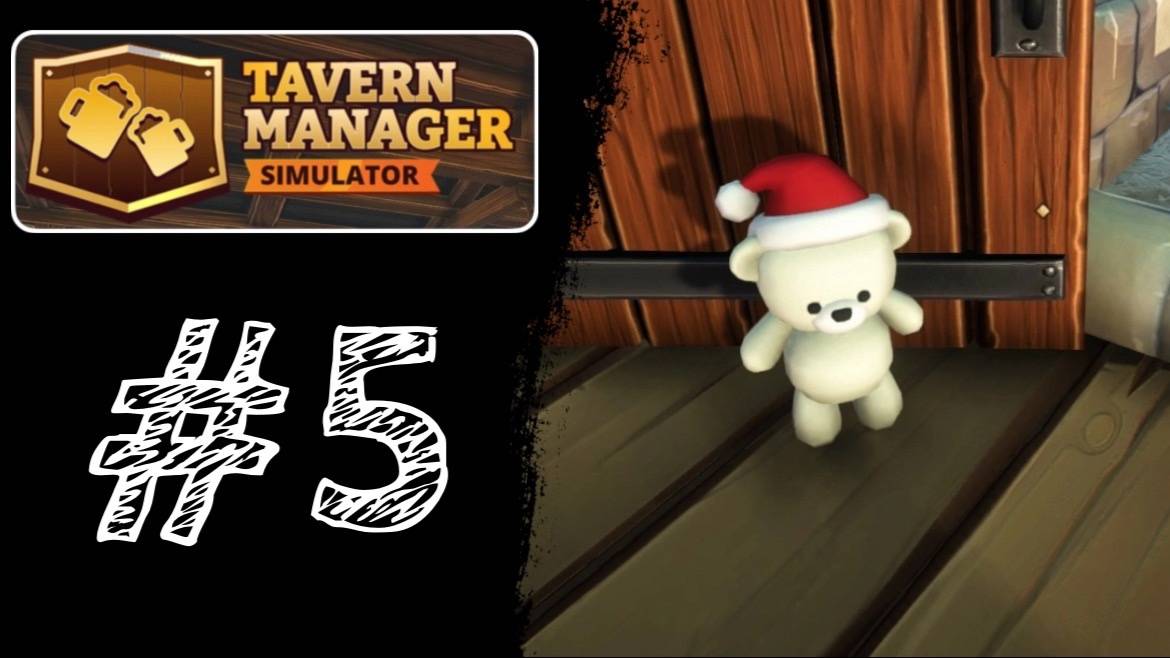 УКРАСИЛ ВСЮ ТАВЕРНУ! Прохождение #5 - Tavern Manager Simulator