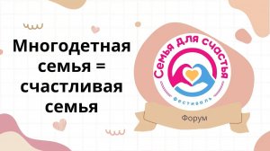 Многодетная семья - счастливая семья