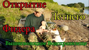 Летний сезон фидерной ловли Открыт на Вышневолоцком Водохранилище. Рыбалка с Любимой и пёселем Боба