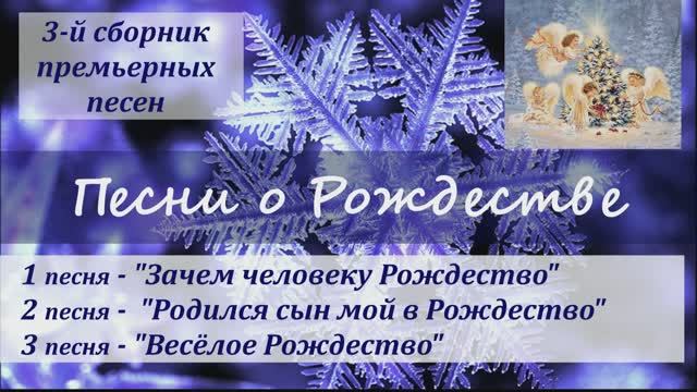 3-й сборник - "Песни о Рождестве"