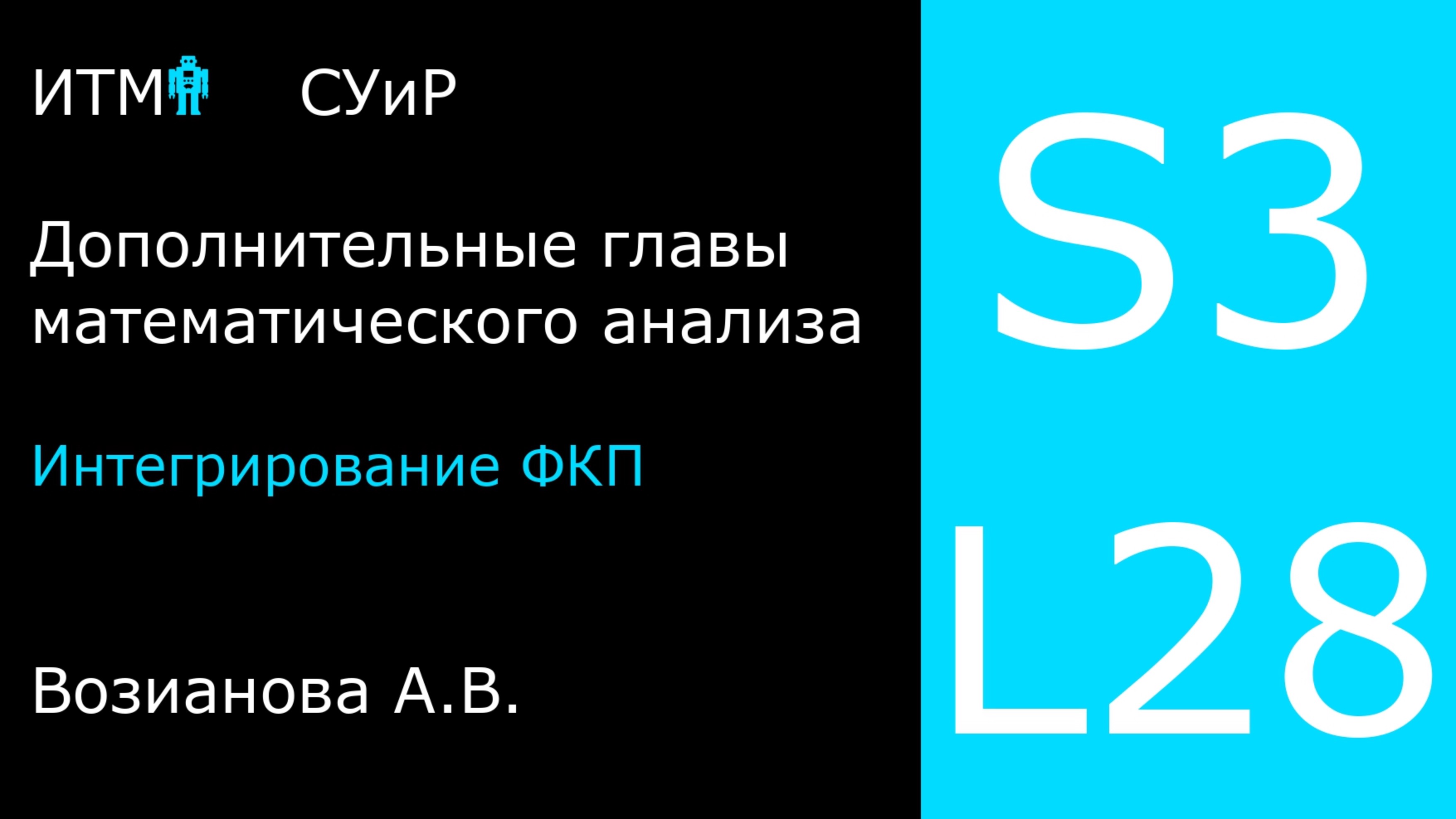 Интегрирование ФКП | Лекция 28 | Математический анализ 3 | А. В. Возианова